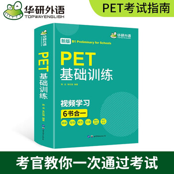 华研外语PET基础训练2021青少版 剑桥英语pet核心词汇单词听力阅读写作口语模拟试卷