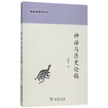 神话与历史论稿/椿楸园著作系列