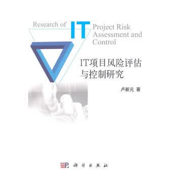 IT项目风险评估与控制研究 卢新元 计算机与互联网 9787030409362