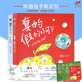 正版 “吹泡泡”手账套装 真的假的啊？+吹泡泡 跟着几米重温童年的笑语欢声 幾米创作绘本漫画经典畅销