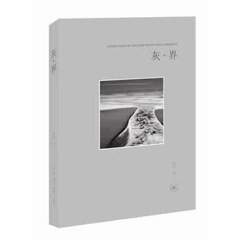 灰.界\董冬\摄影\9787108051967