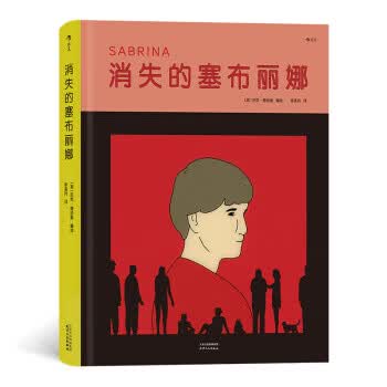 消失的塞布丽娜(首部入围布克奖的图像小说)
