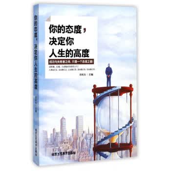 你的态度决定你人生的高度