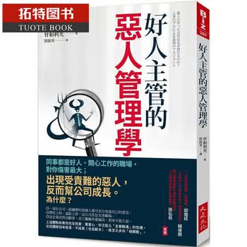 曾和利光好人的恶人管理学：同事都是好人、开心工作的职场