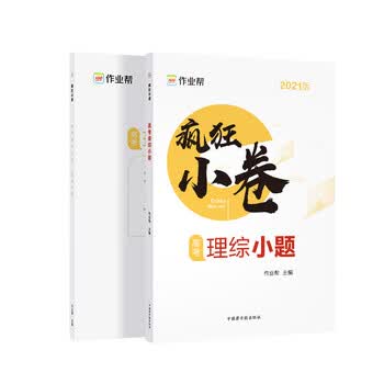 作业帮 2021版 疯狂小卷 高考理综小题 附赠答案详解 理科综合小题专项训练 高三复习资料 全