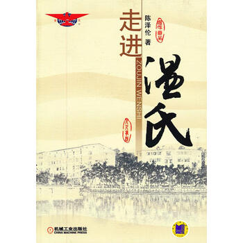 走进温氏【正版图书】