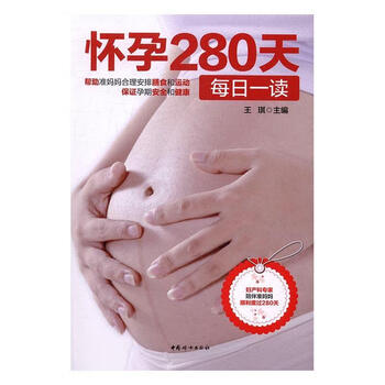 怀孕280天每日一读 王琪 中国妇女出版社