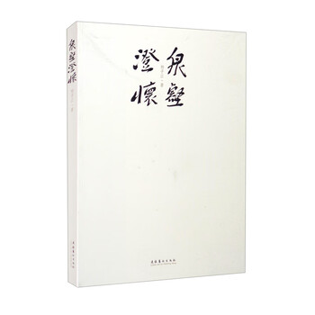 泉壑澄怀