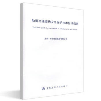 轨道交通结构安全保护技术标准指南
