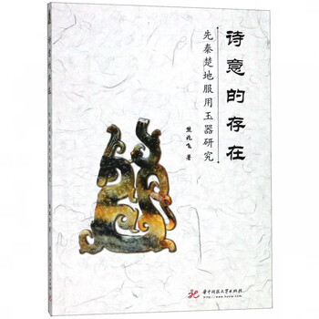 诗意的存在(先秦楚地服用玉器研究)