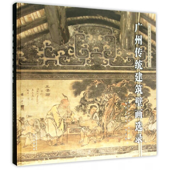 广州传统建筑壁画选录(精)
