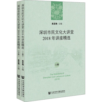 深圳市民文化大讲堂2018年讲座精选(全2册)