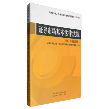 证券从业资格考试教材2017 2017年证券从业人员资格考试辅导教材：证券市场基本法律法规（2017
