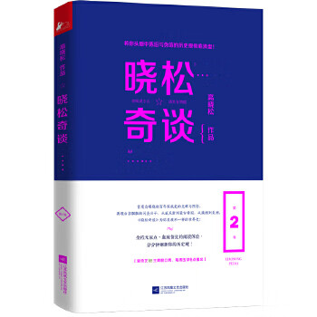 晓松奇谈:第2卷