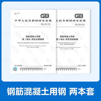 全新正版 GB/T1499.1钢筋混凝土用钢第1部分热轧光圆钢筋 + GB/T1499.2第2部分热