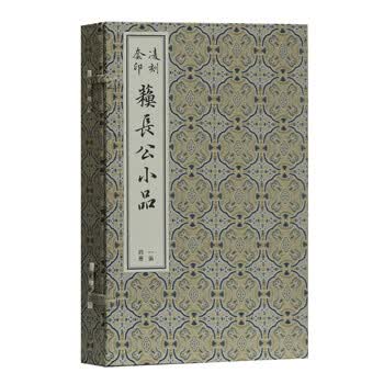 凌刻套印苏长公小品(一函四册)(版刻雅韵丛刊)