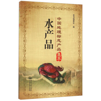 中 地理标志 品集萃  水产品 正版