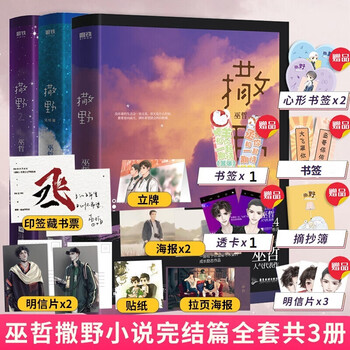 【撒野全套+书签+赠品】撒野123完结篇 全集【破云全套】等系列书籍单本套装可自选 晋江大神巫哲小说 另著轻狂熔城完结篇解药完结篇等 2021新版】撒野全套3册【赠多重赠品】