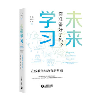 未来学习，你准备好了吗？——在线教学与教育新常态