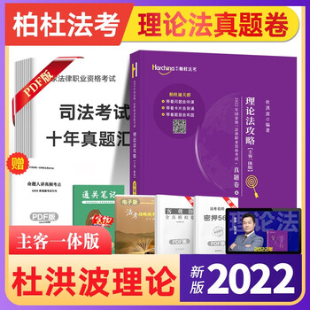 现货先发】柏杜法考2022 司法考试教材 客观题精讲真金题 柏浪涛刑法曹兴明讲民法温云云刑诉法杜洪波理论法等法考书籍 法律职业资格考试法考教材 杜洪波理论法-真题卷