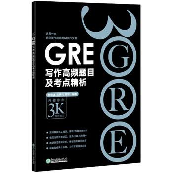 GRE写作高频题目及考点精析