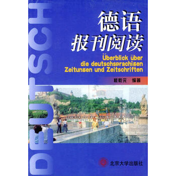 德语报刊阅读【正版图书】
