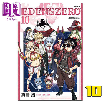 漫画 EDENS ZERO伊甸星原10 真岛 浩 台版漫画书 东立