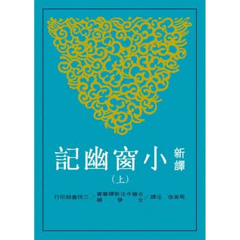 现货【外图台版】新译小窗幽记(上)