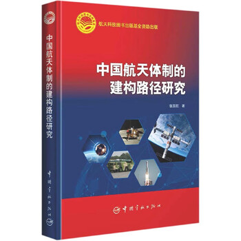 中国航天体制的建构路径研究(精)
