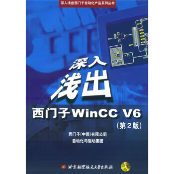 深入浅出西门子WinCC V6 苏昆哲【正版图书】