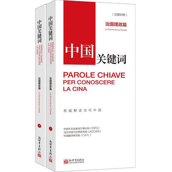中国关键词:治国理政篇(汉意对照) 中国外文出版发行事业局 新世界出版社 9787510467622
