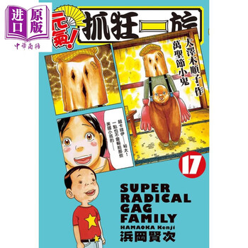 漫画 元气！抓狂一族 17 浜冈贤次 台版漫画书 长鸿