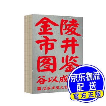 金陵市井图鉴