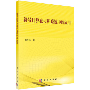 符号计算在可积系统中的应用