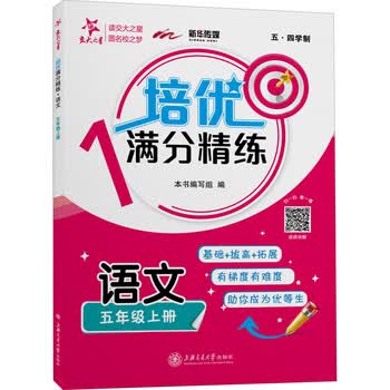 培优满分精练 语文 5年级上册