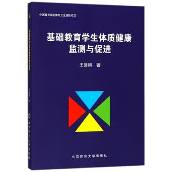 基础教育学生体质健康监测与促进