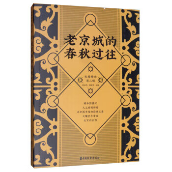 老京城的春秋过往 纵横精华 第三辑