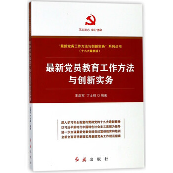 新党员教育工作方法与创新实务(  新版)/ 新党务工作方法与创新实务系列丛书