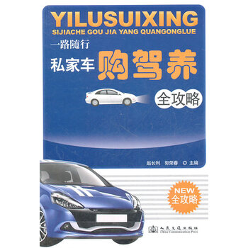 私家车购架养全攻略【正版图书】