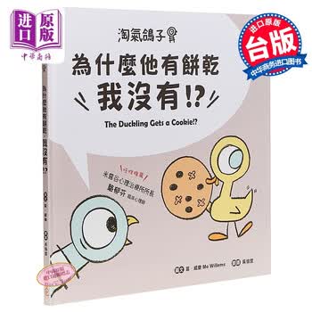 淘气鸽子 为什么他有饼干 我没有  港台原版 Mo Willems 采实 儿童绘本 生活教育