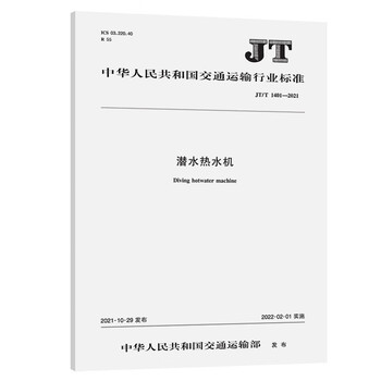 潜水热水机（JT/T 1401—2021）