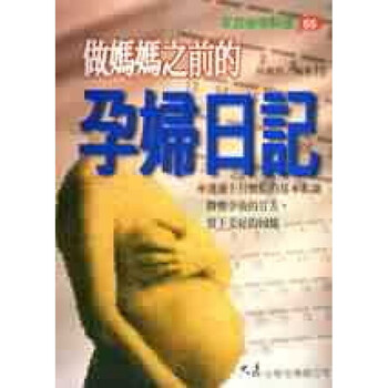 台版 做妈妈之前的孕妇日记 怀孕日记瘦孕备孕怀孕孕瘦怀孕吃什么孕育孕期全程百科胎教