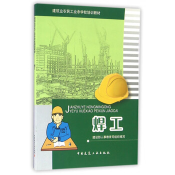 焊工(建筑业农民工业余学校培训教材)