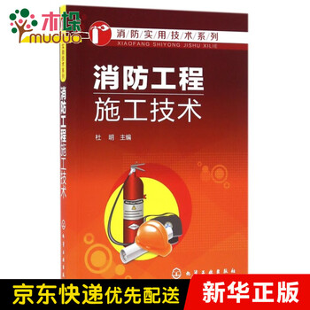 消防工程施工技术/消防实用技术系列