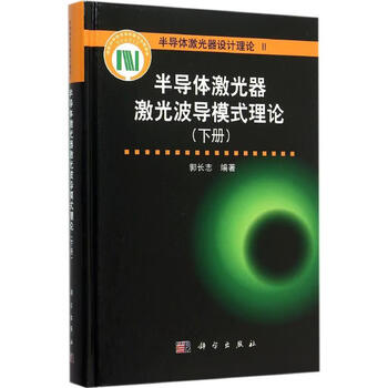 半导体激光器激光波导模式理论:下册 光学 郭长志 正版
