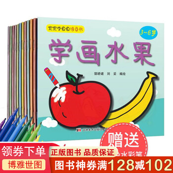 宝宝学画画涂色书（全12册）绘画本填色书0-3-4-5-6岁儿童简笔画涂鸦填色本画画书儿童幼儿绘画