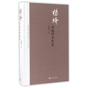 杨绛(永远的女先生)(精)