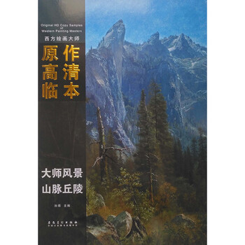 西方绘画大师原作高清临本 大师风景 山脉丘陵 山脉丘陵