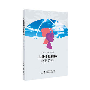 儿童性侵预防教育读本