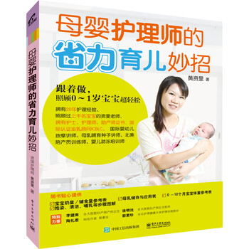 保证正版 母婴护理师的省力育儿妙招 黄资里 电子工业出版社 9787121260568